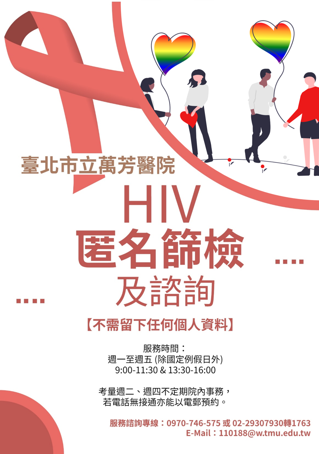 【萬芳醫院】HIV免費匿名篩檢 (HIV Free Anonymous Testing) | 臺北癌症中心